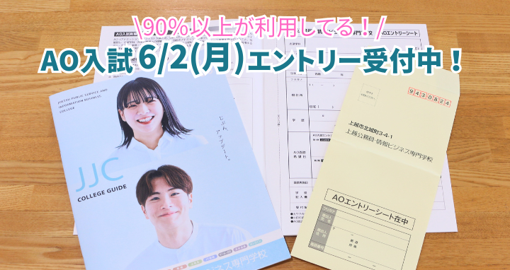 【エントリー受付中 】AO入試のメリット／よくある質問まとめ – JJC上越公務員・情報ビジネス専門学校｜就職率100%！
